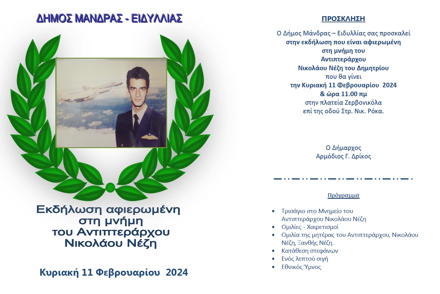 Εκδήλωση στη μνήμη του ήρωα Αντιπτεράρχου Νικολάου Νέζη. - Δήμος ...