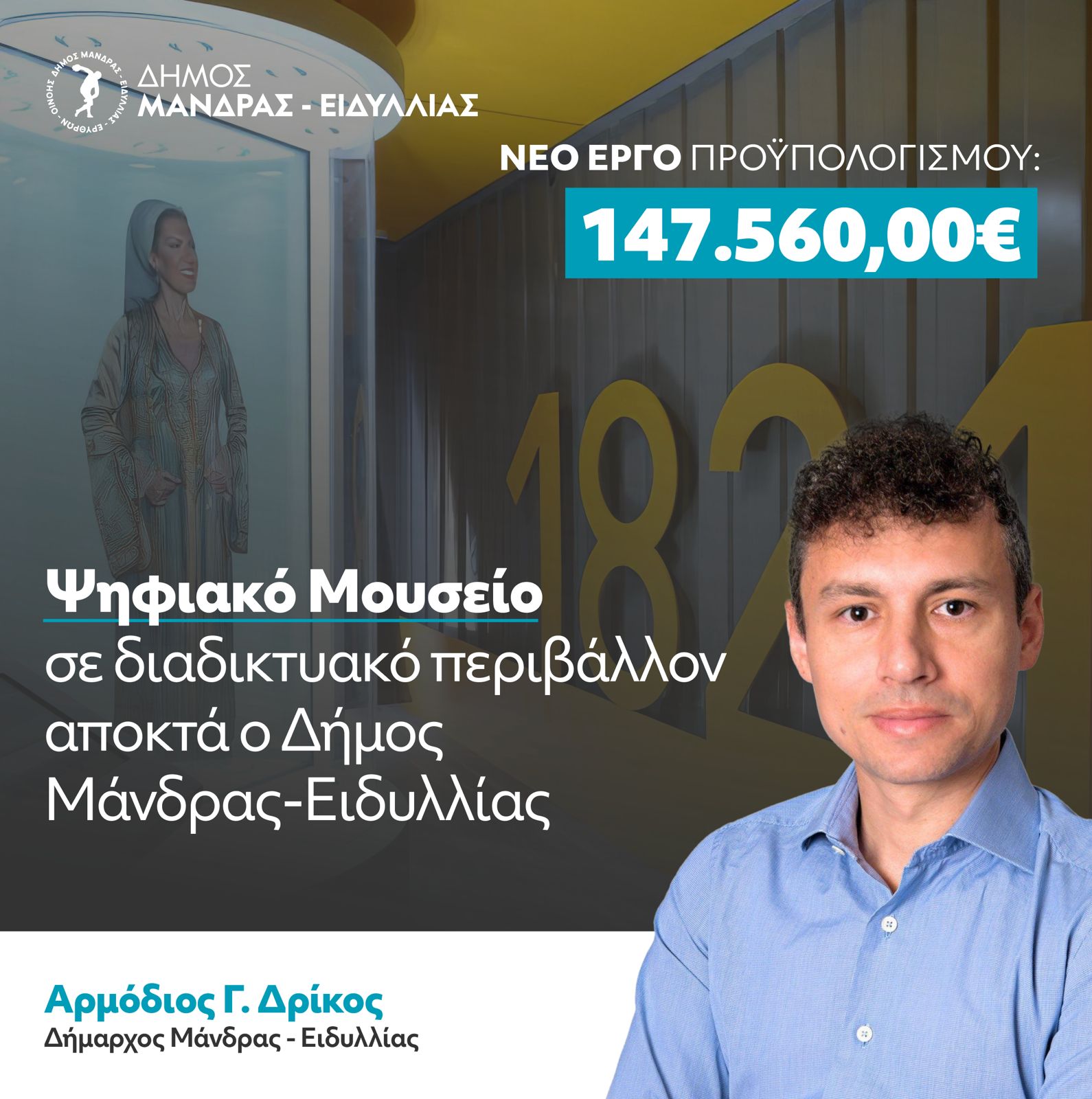 Ψηφιακό Μουσείο σε διαδικτυακό περιβάλλον αποκτά ο Δήμος Μάνδρας ...