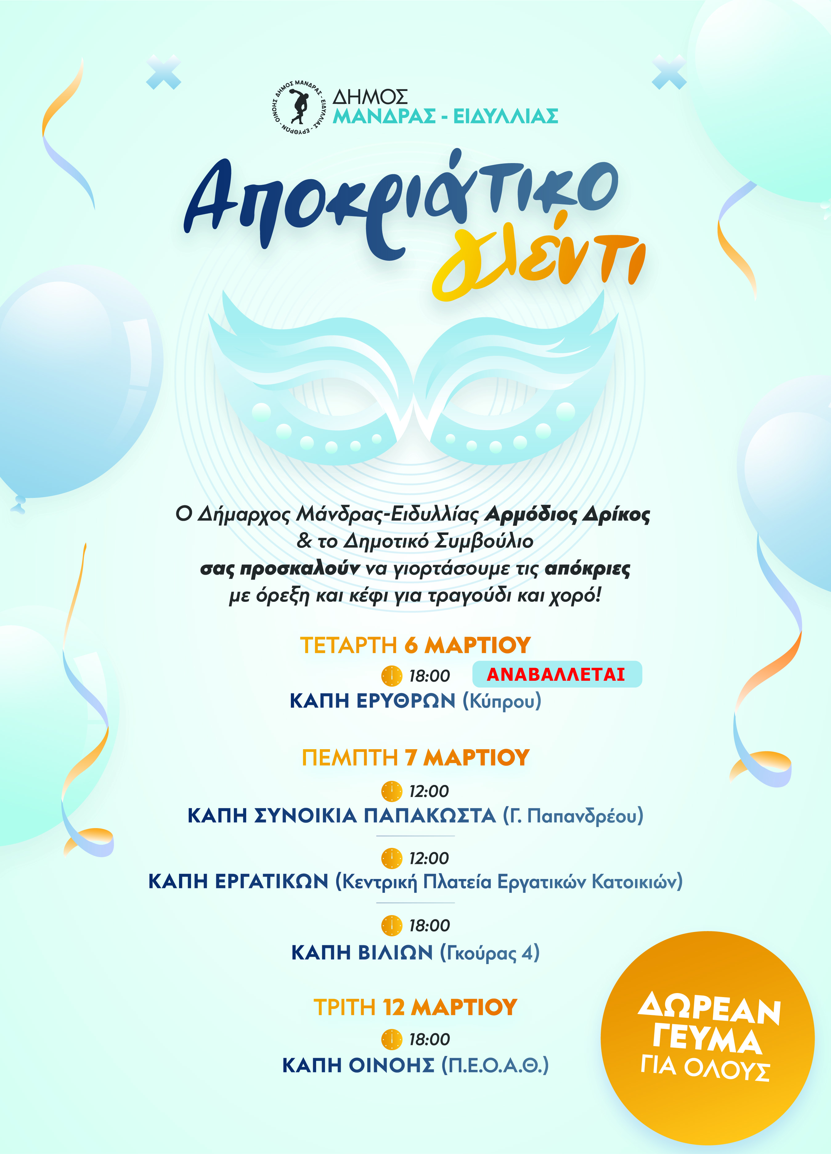 Αναβάλλεται το αποκριάτικο γλέντι στις Ερυθρές - Δήμος Μάνδρας - Ειδυλλίας