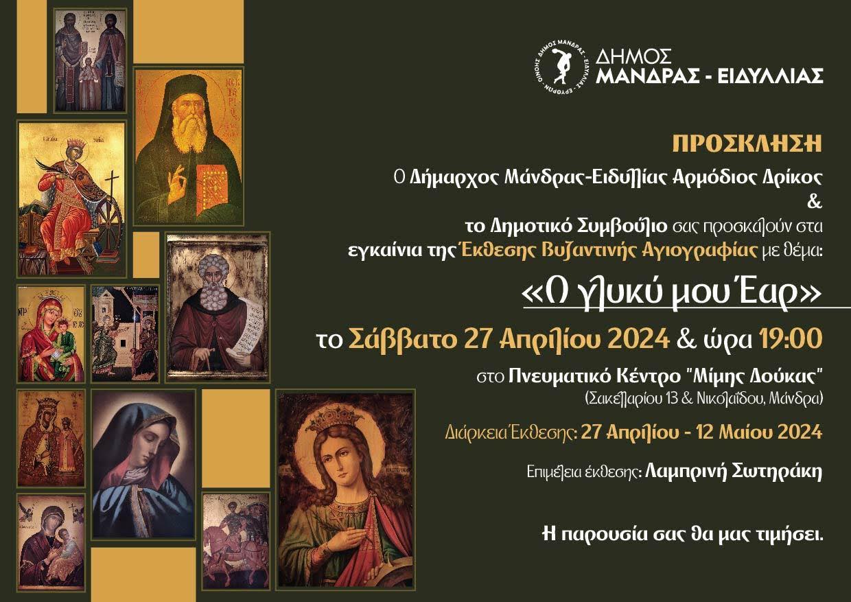 Πρόσκληση στα εγκαίνια της Έκθεσης Βυζαντινής Αγιογραφίας με θέμα : «Ω ...