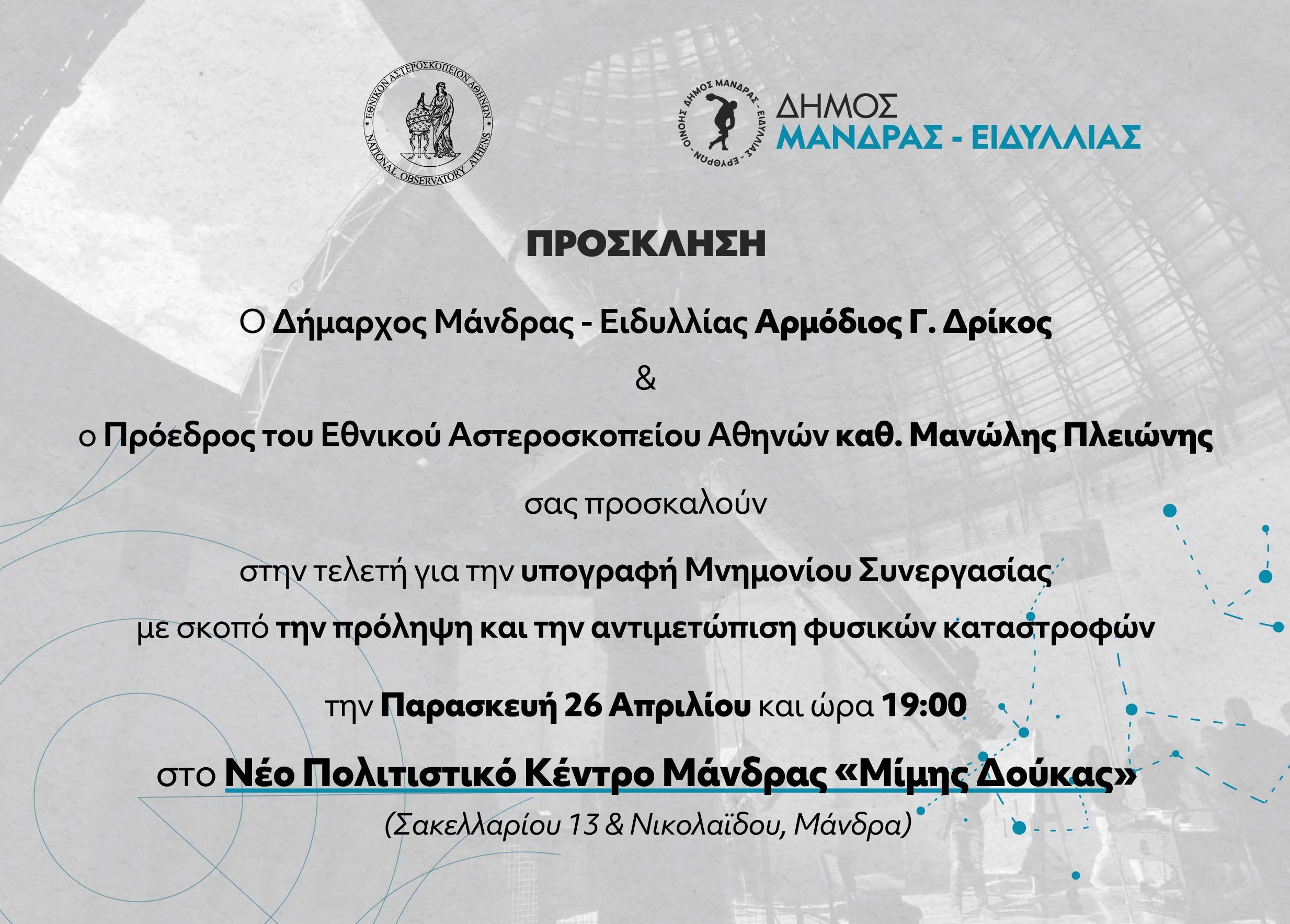 Πρόσκληση στην τελετή υπογραφής Μνημονίου συνεργασίας, Δήμου Μάνδρας ...