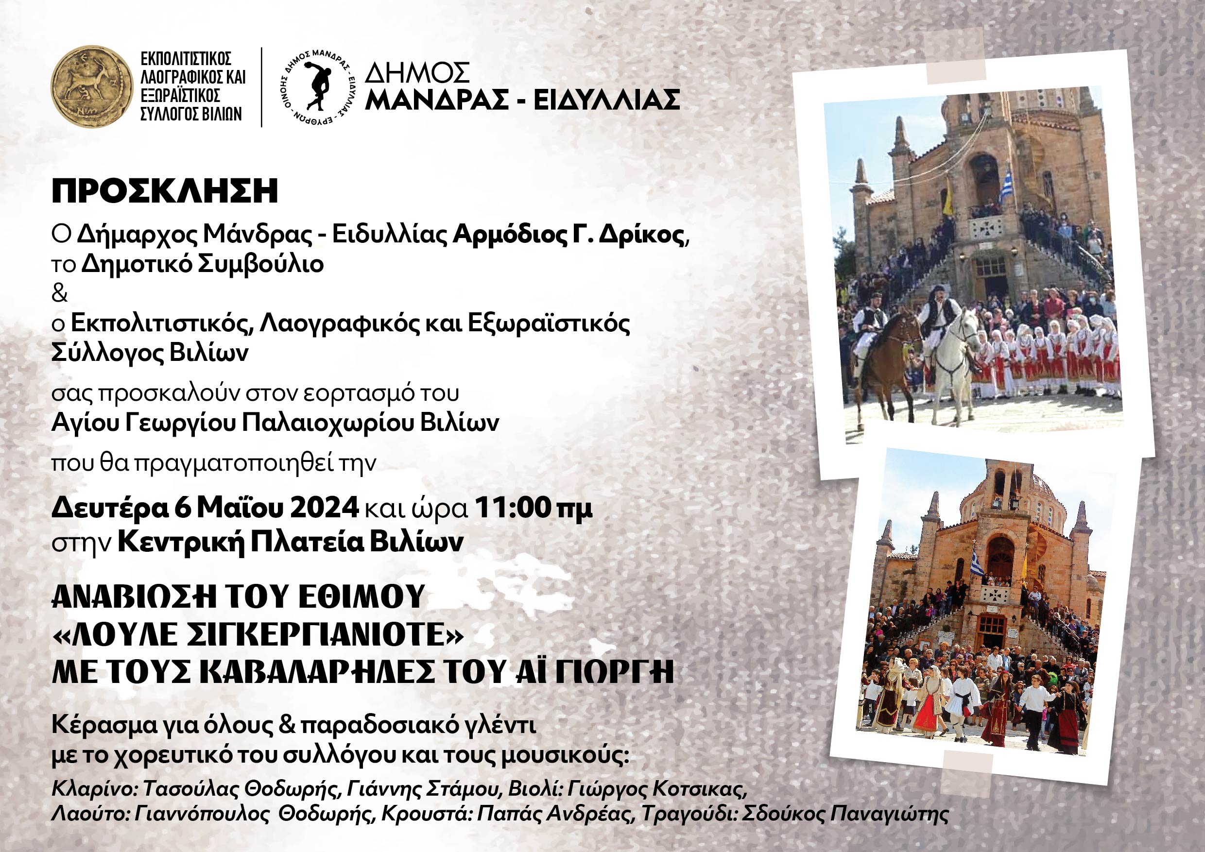 Πρόσκληση για τον εορτασμό του Αγίου Γεωργίου Παλαιοχωρίου Βιλίων ...