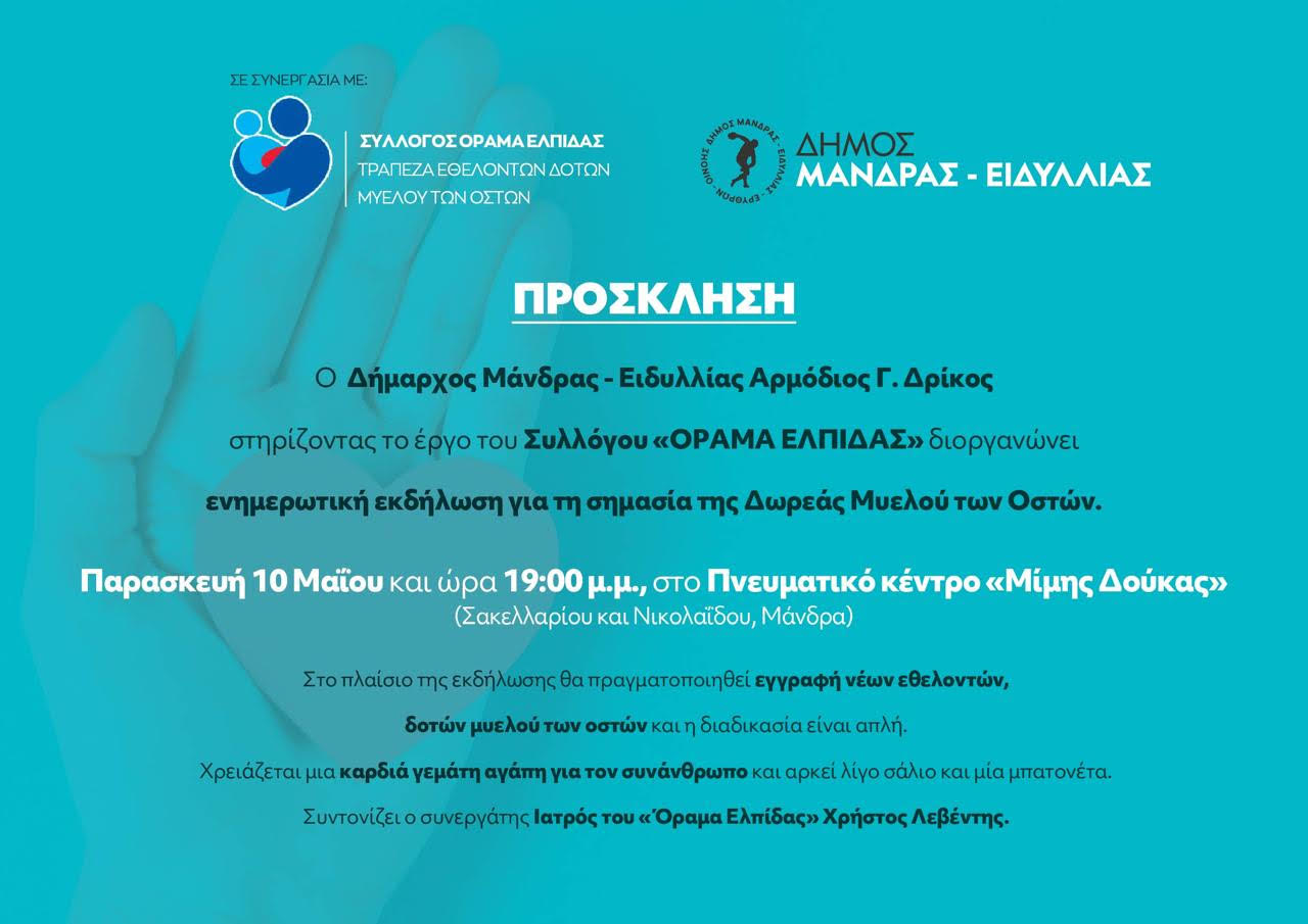 Ο Δήμος Μάνδρας - Ειδυλλίας διοργανώνει εκδήλωση ευαισθητοποίησης ...