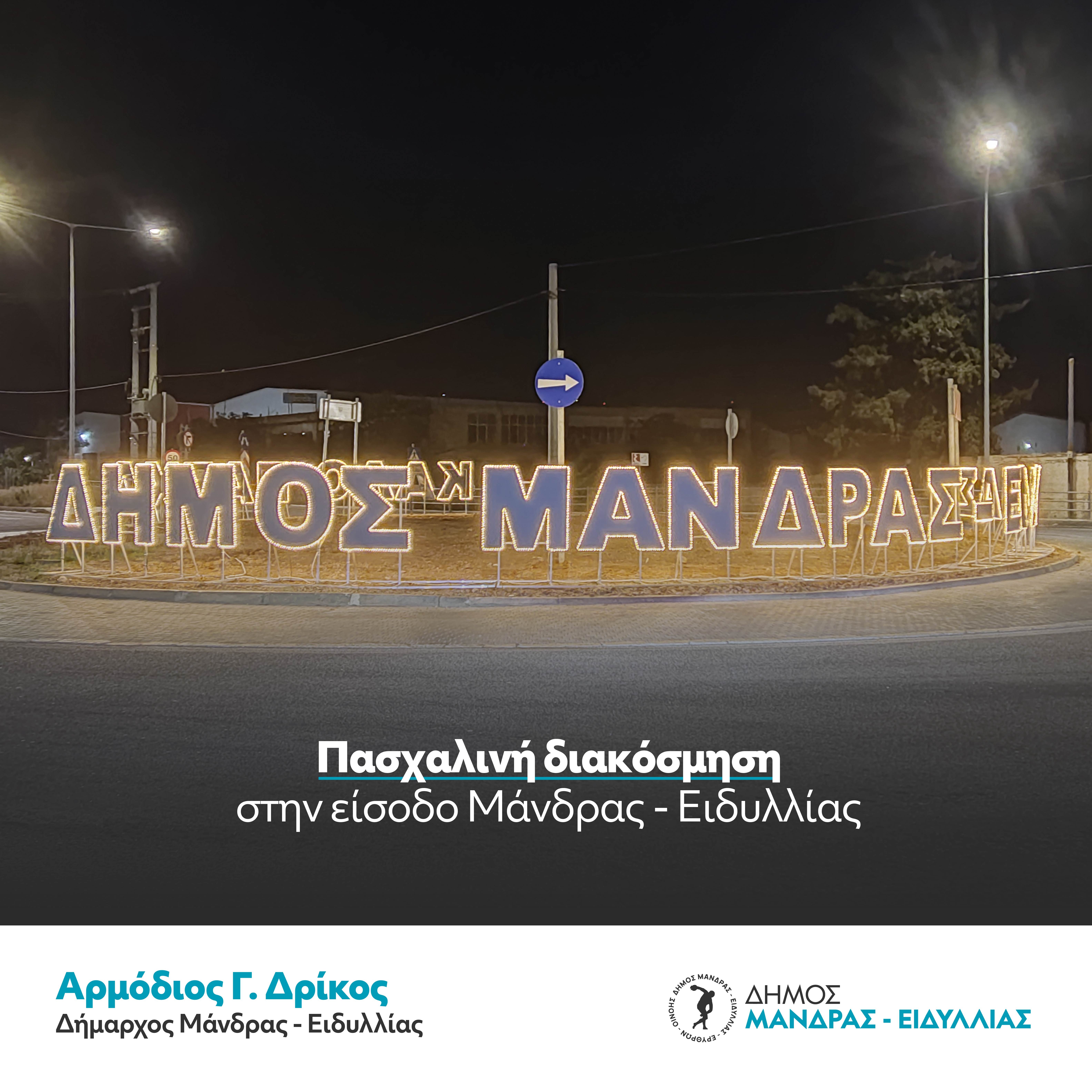 Πρότυπος Πασχαλινός στολισμός, για πρώτη φορά, στον Δήμο Μάνδρας ...