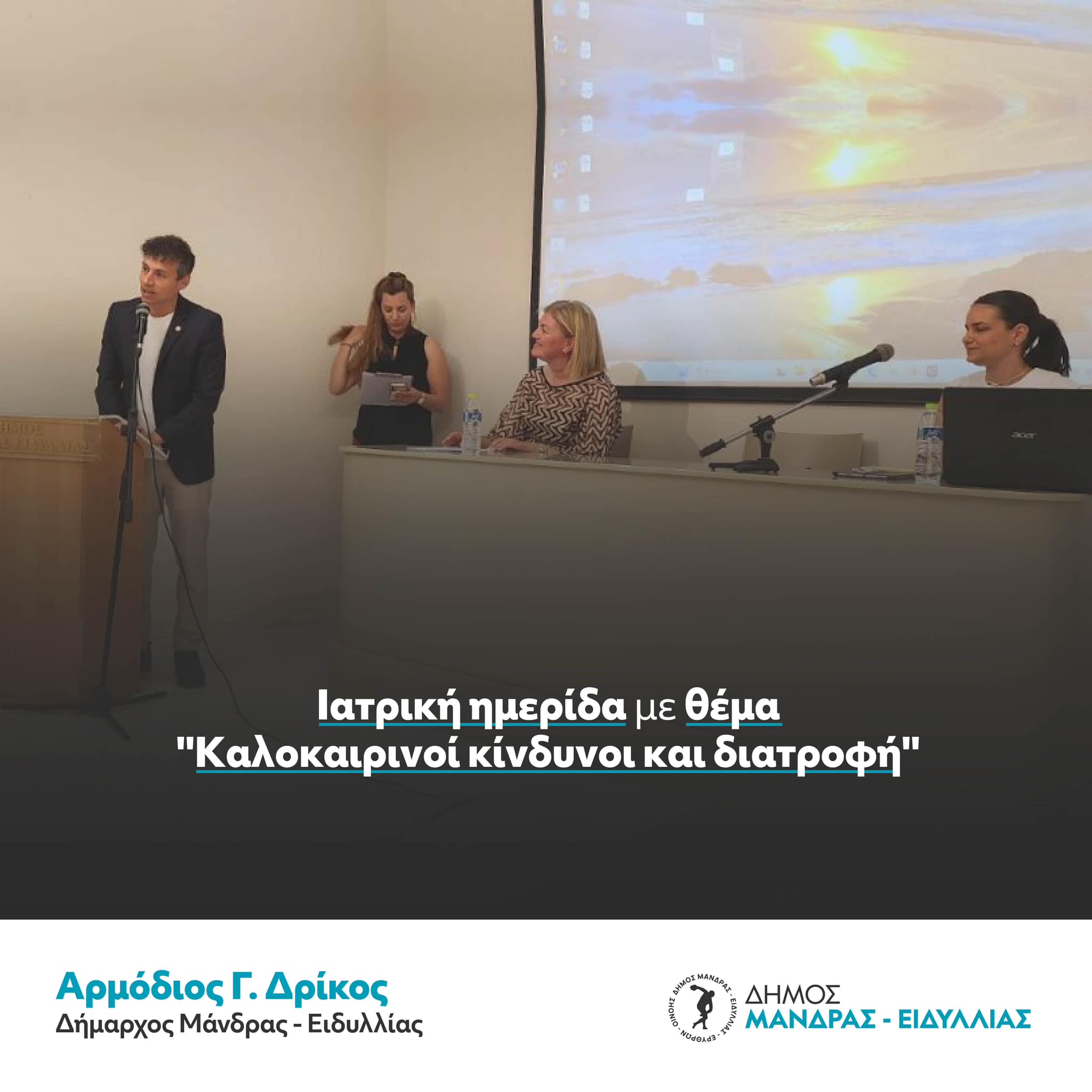 Δήμος Μάνδρας - Ειδυλλίας – Ιατρική Ημερίδα με θέμα "Καλοκαιρινοί ...