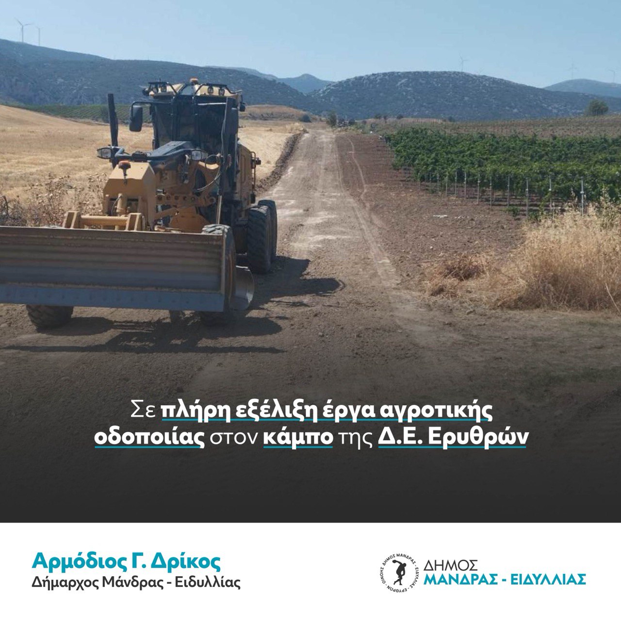 Σε πλήρη εξέλιξη έργα αγροτικής οδοποιίας στον κάμπο της Δ.Ε. Ερυθρών ...
