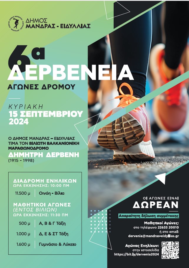 Ο Δήμος Μάνδρας - Ειδυλλίας σας προσκαλει στα 6α ΔΕΡΒΕΝΕΙΑ - Δήμος ...