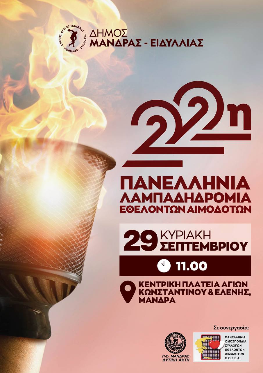 Ο Δήμος Μάνδρας - Ειδυλλίας συμμετέχει στην 22η Πανελλήνια ...
