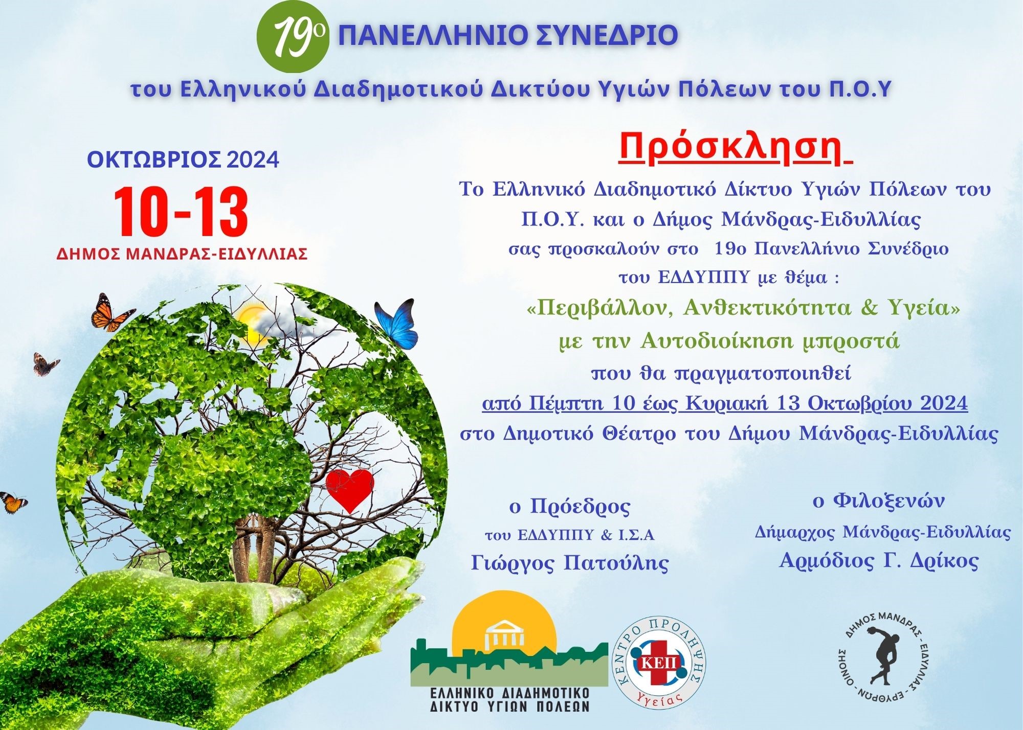 Το Ε.Δ.Δ.Υ.Π.Π.Υ. & Ο Δήμος Μάνδρας - Ειδυλλίας σας προσκαλούν στο19ο ...