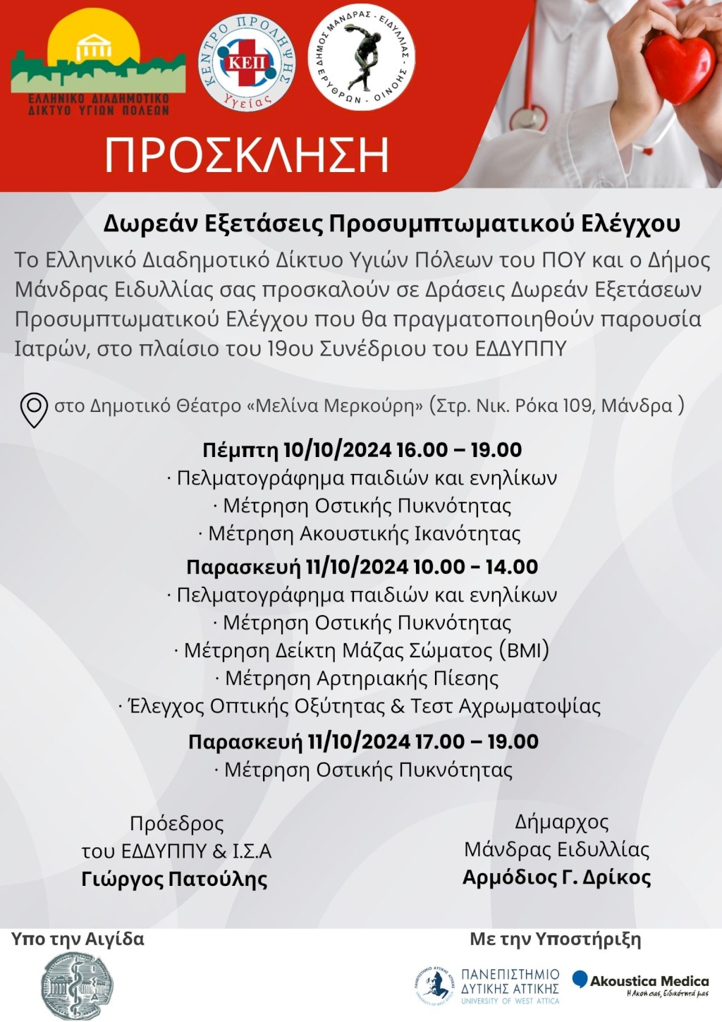 Το Ε.Δ.Δ.Υ.Π.Π.Υ. & Ο Δήμος Μάνδρας - Ειδυλλίας σας προσκαλούν στο19ο ...