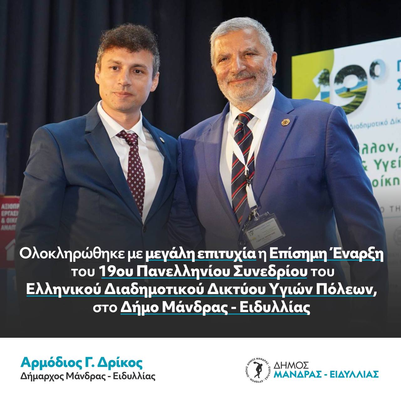 Ολοκληρώθηκε με μεγάλη επιτυχία η Επίσημη Έναρξη του 19ου Πανελλήνιου ...