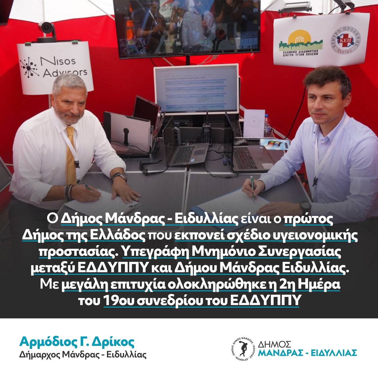 Ο Δήμος Μάνδρας - Ειδυλλίας είναι ο πρώτος Δήμος της Ελλάδος που ...