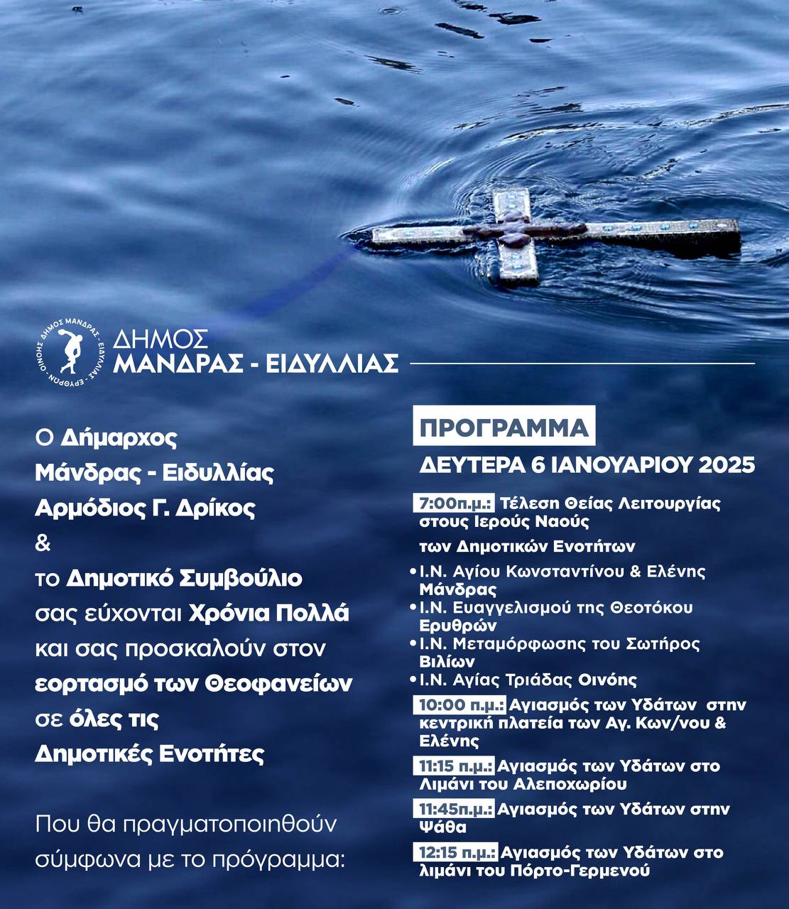Εορτασμός των Θεοφανείων στον Δήμο Μάνδρας - Ειδύλλιας - Δήμος Μάνδρας ...