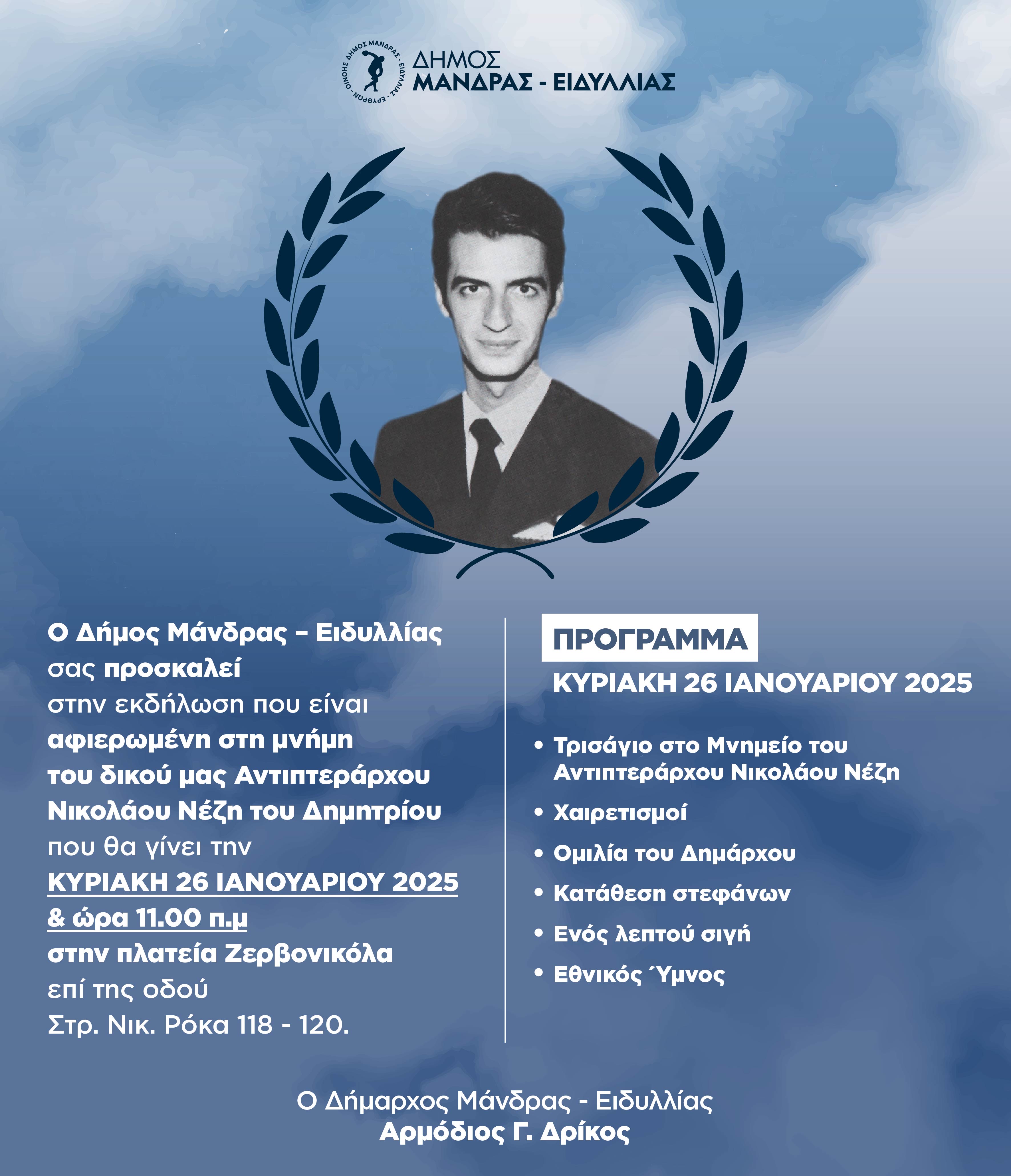 Εκδήλωση στην μνήμη του δικού μας Αντιπτεράχου Νικολάου Νέζη του ...