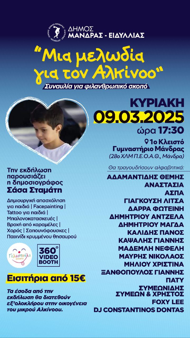 «Μια μελωδία για τον Αλκίνοο», μια συναυλία για φιλανθρωπικό σκοπό ...