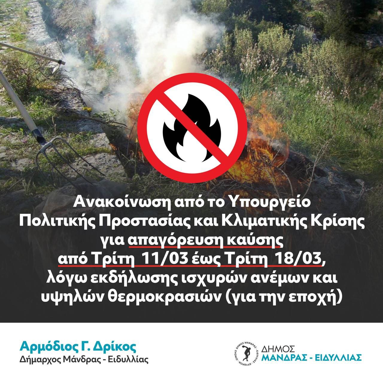 Δημος Μάνδρας-Ειδυλλίας: Καθολική απαγόρευση καύσης από 11 έως 18 ...