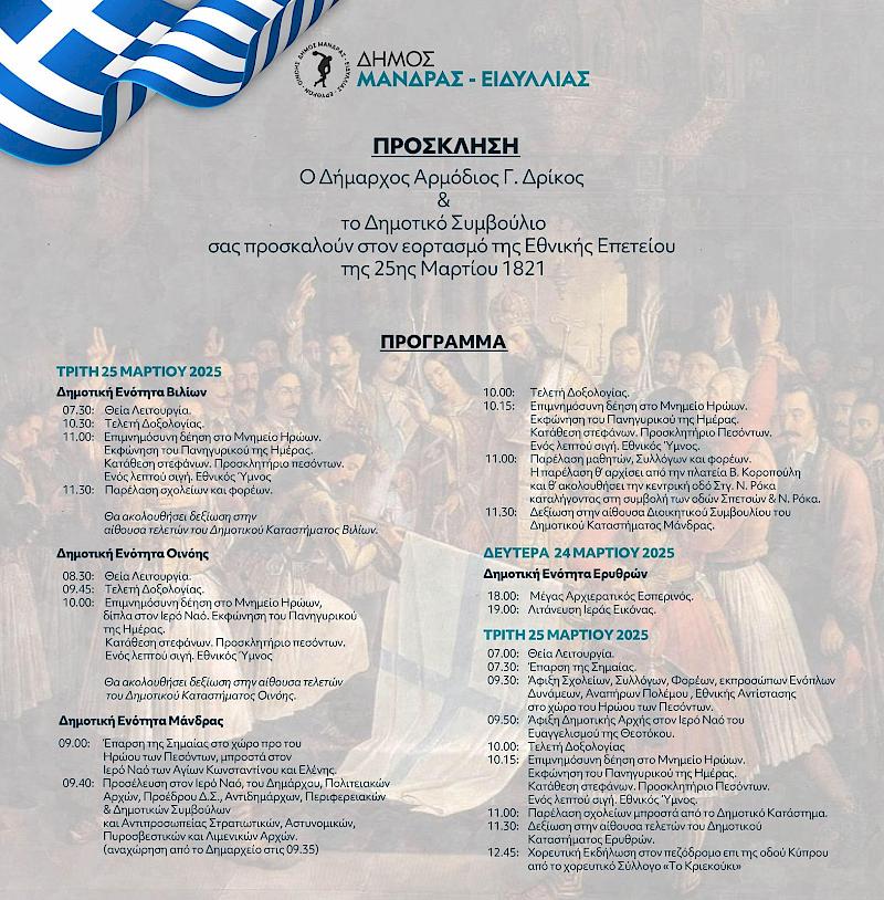 Δήμος Μάνδρας - Ειδυλλίας