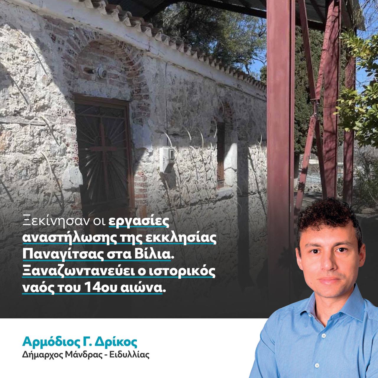 Ξεκίνησαν οι εργασίες αναστήλωσης της εκκλησίας Παναγίτσας στα Βίλια ...