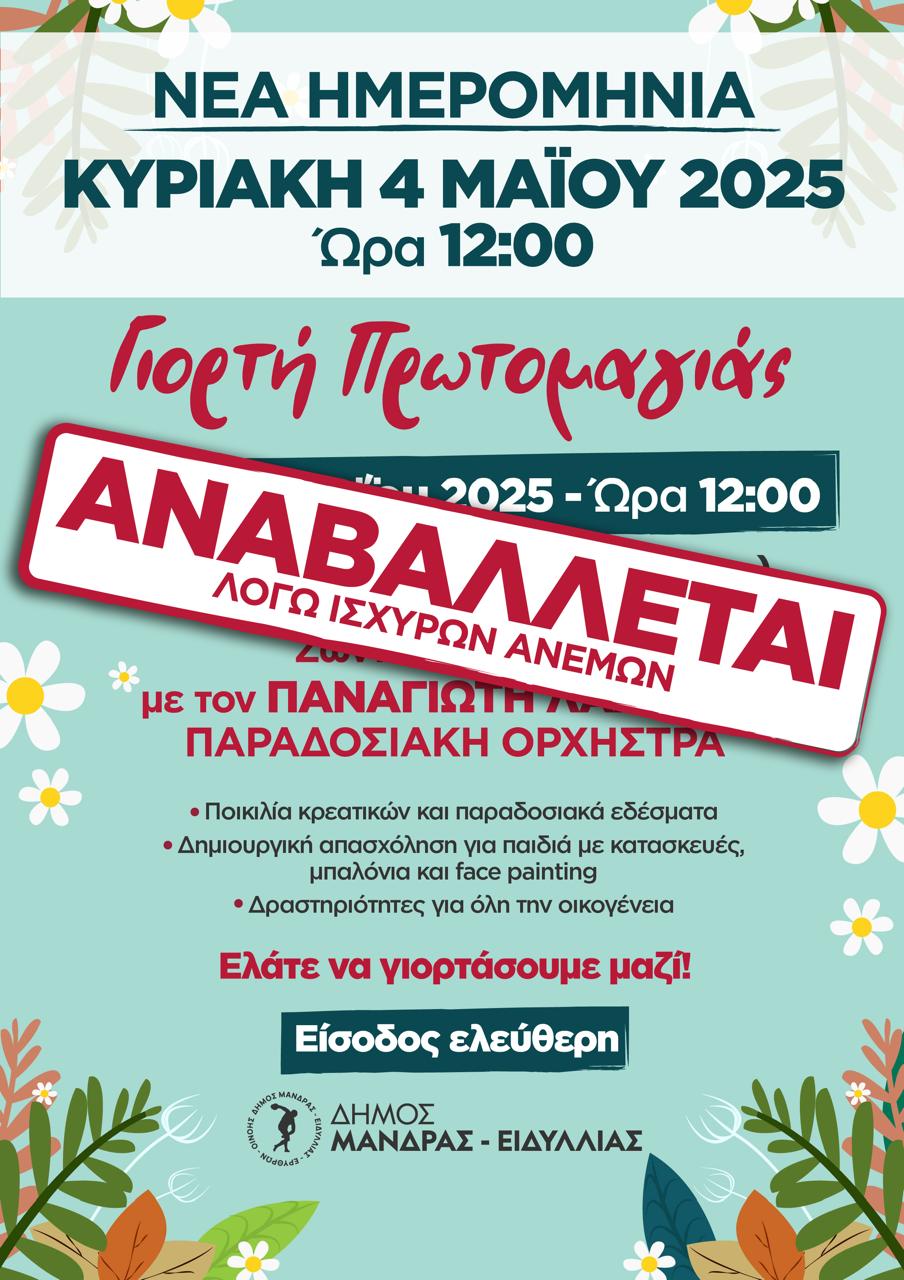 ΑΝΑΒΑΛΛΕΤΑΙ: Ο Δήμος Μάνδρας - Ειδυλλίας γιορτάζει την Πρωτομαγιά ...