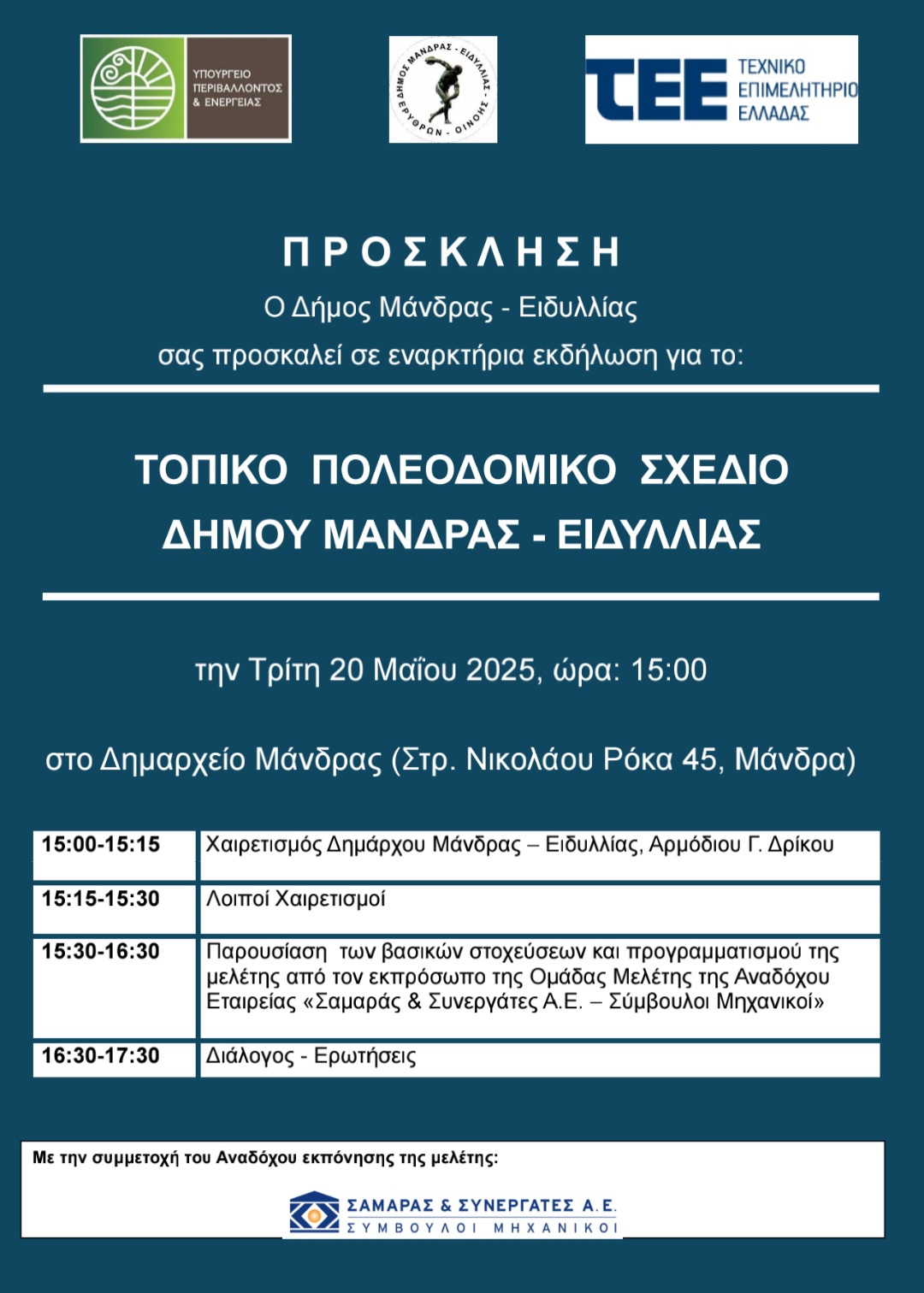 Ο Δήμος Μάνδρας - Ειδυλλίας σας προσκαλεί σε εναρκτήρια εκδήλωση για το ...